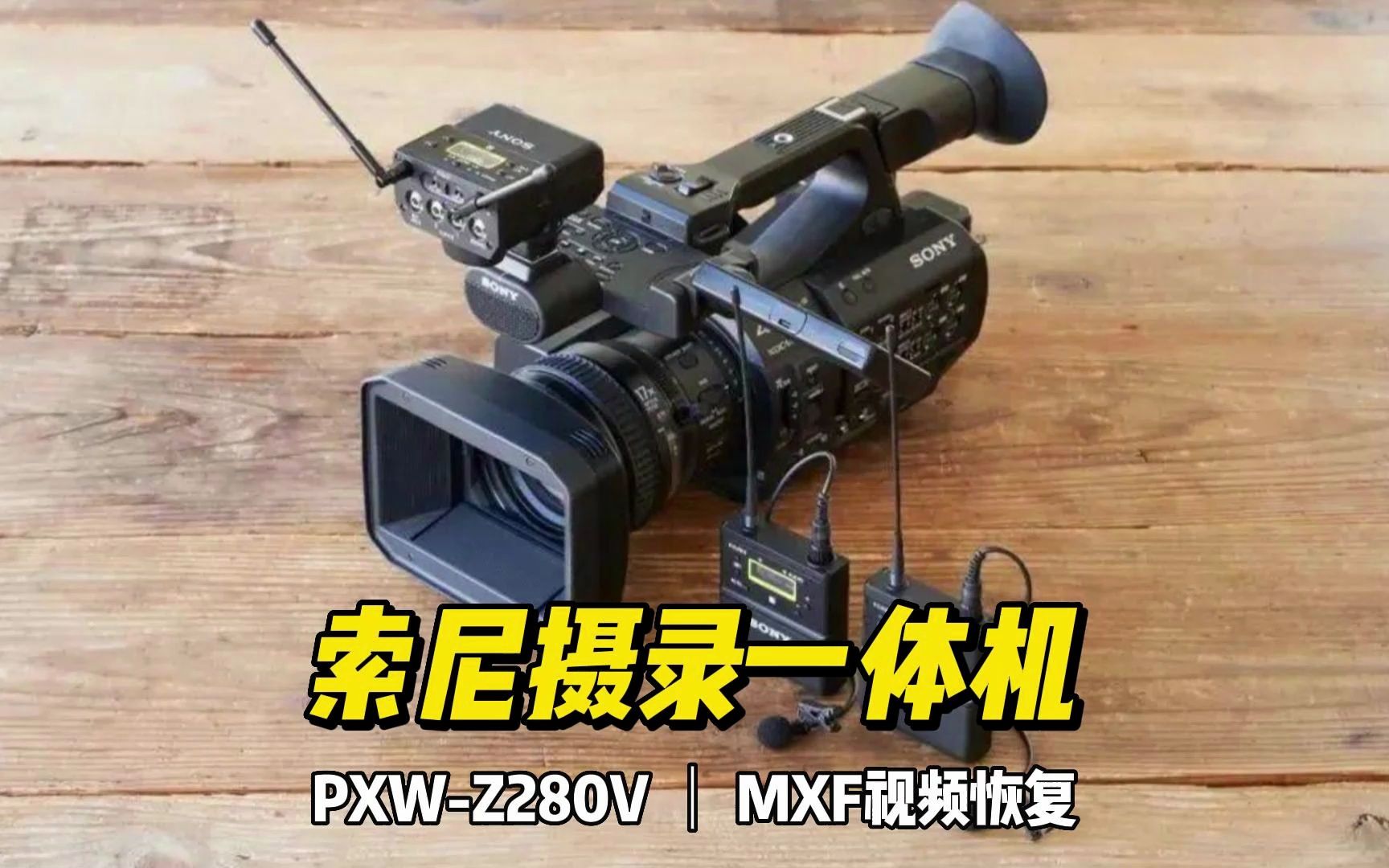 索尼摄影机MXF视频恢复,数据恢复陈楠