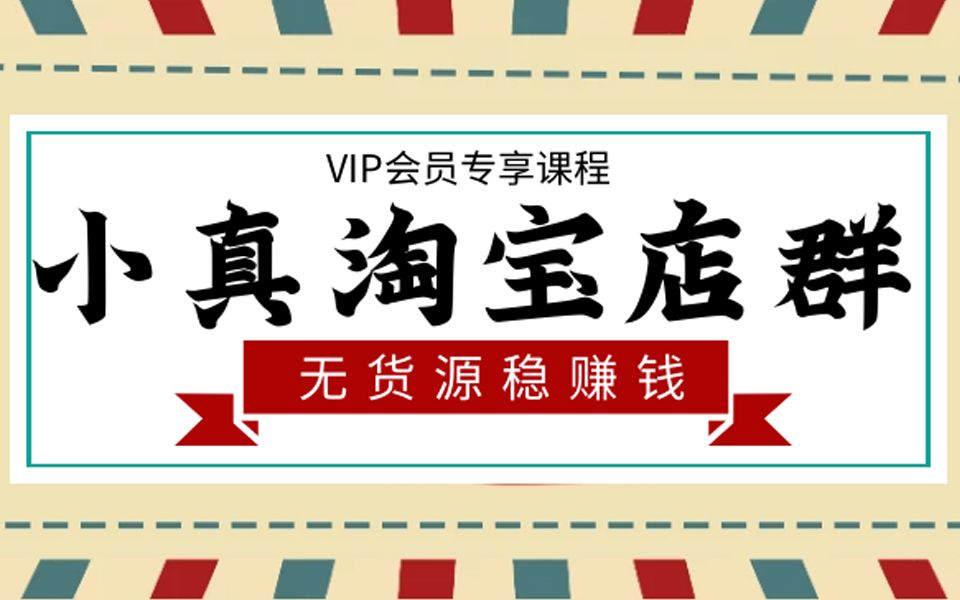 淘宝无货源店群项目之工作室操作批量截流教程