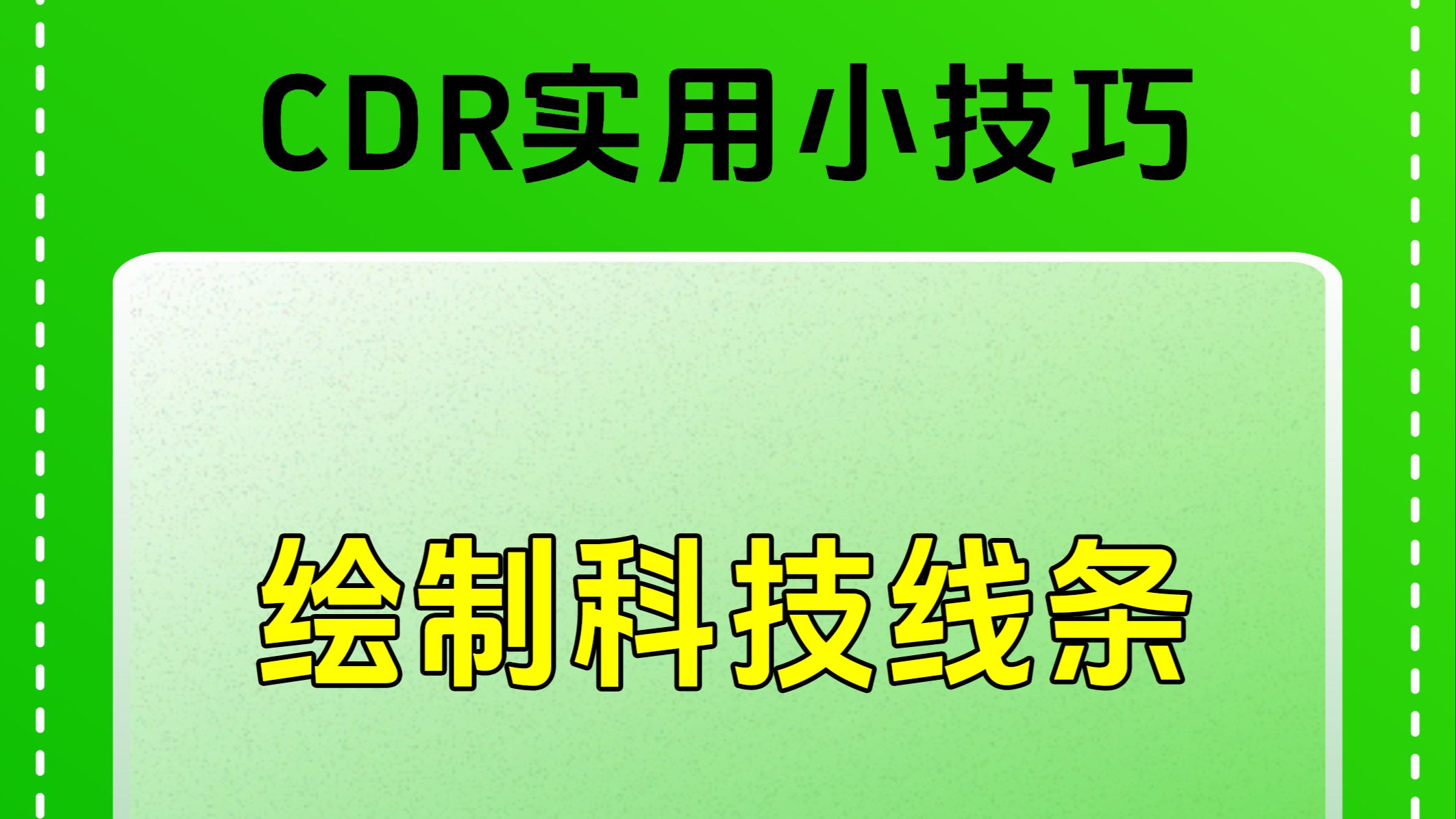 CDR实用小技巧-绘制科技线条