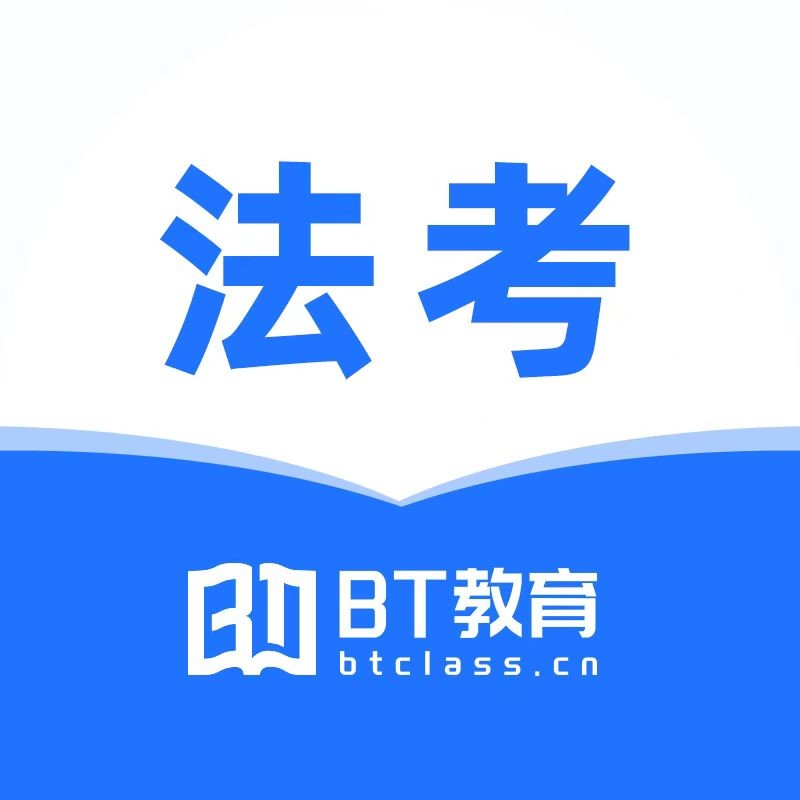 BT教育法考 