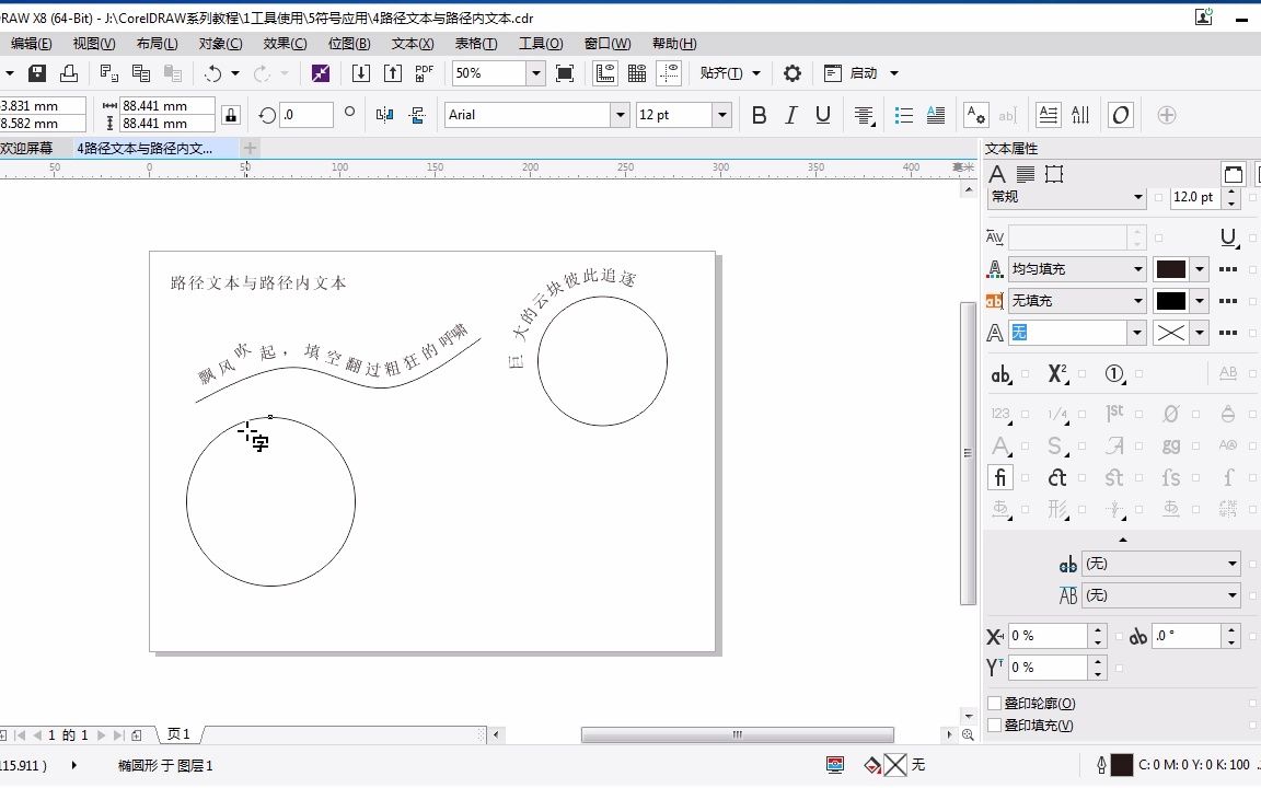 CorelDRAW系列课程-6文字与表格-4路径文字与路径内文字