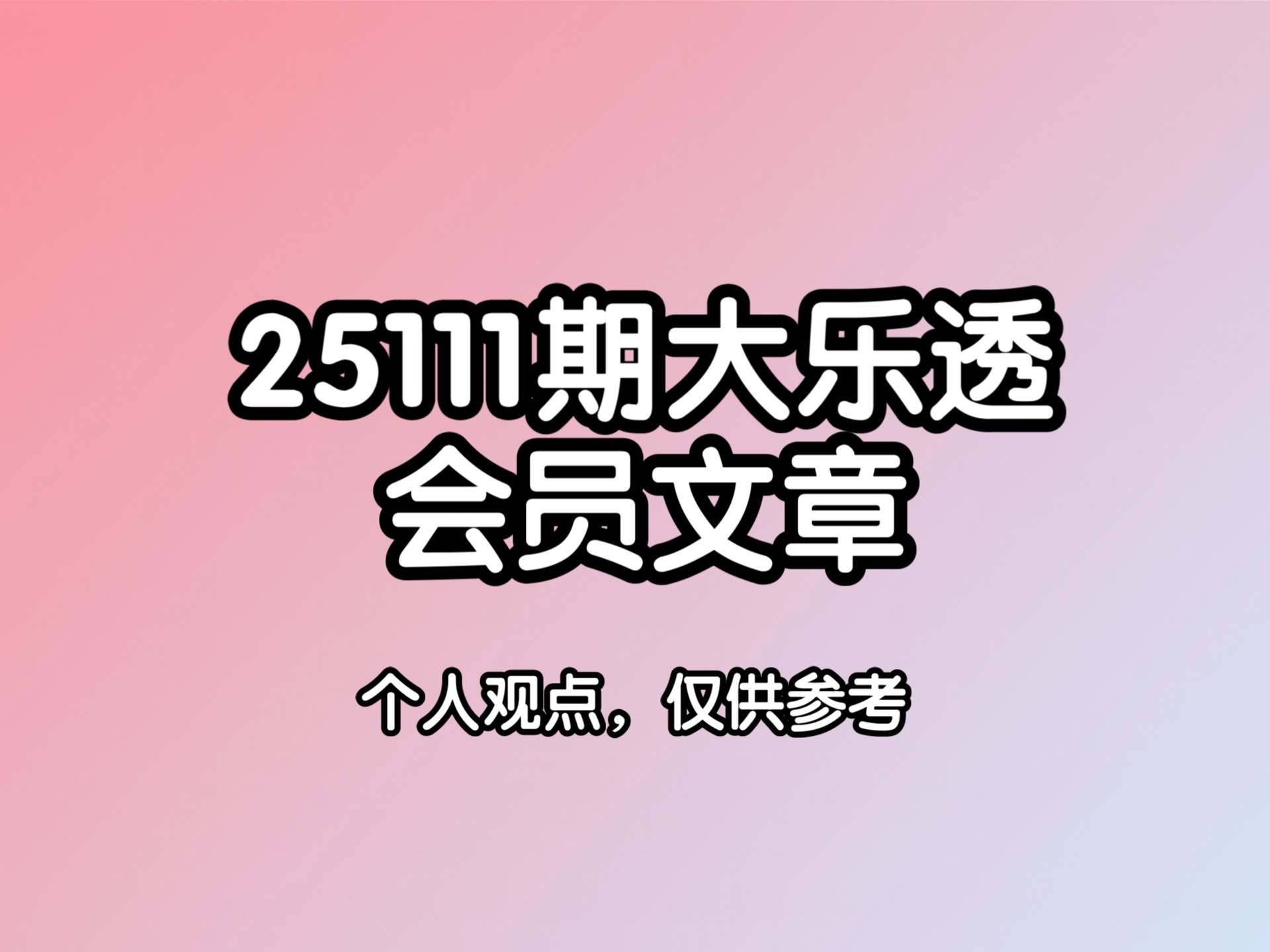25111期大乐透:上期准确杀号8个+趋势全线爆红!本期全力再冲大奖!