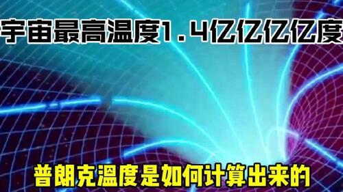 宇宙最高温度1.4亿亿亿亿度,普朗克温度是如何计算出来的?