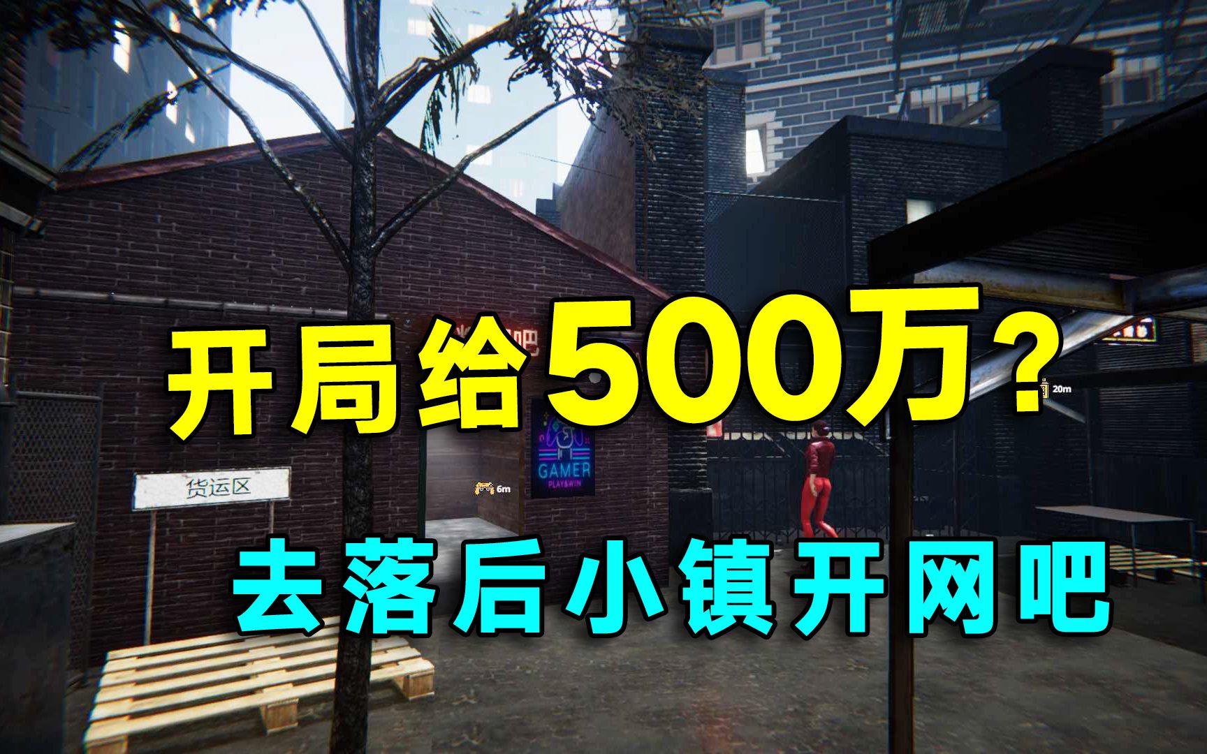 网吧模拟器01:从家里拿了500万,去偏远落后的小镇,开办网吧