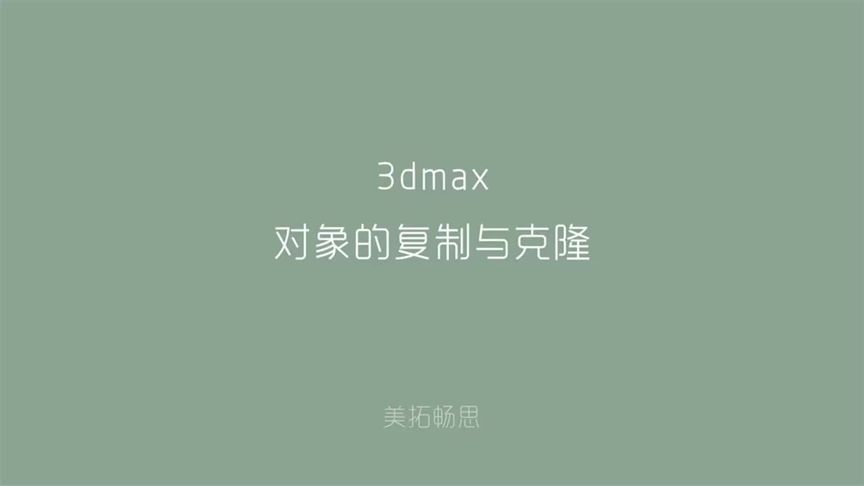 3dmax对象的复制与克隆#3d建模 #我要上热门 #设计 #3d