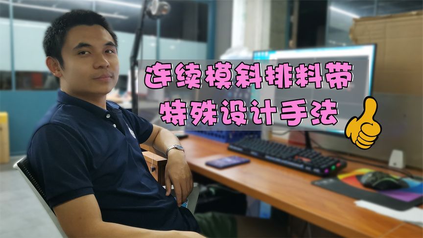连续模斜排料带的设计技巧,设计手法有难度,一般设计真搞不定
