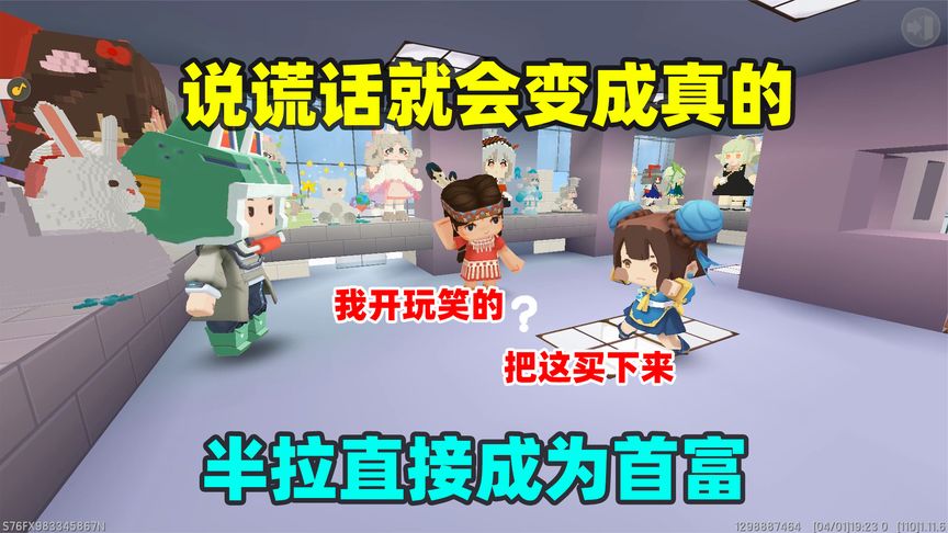 迷你世界六周年:假如说谎话会变成真的,半拉因为一句话变成首富