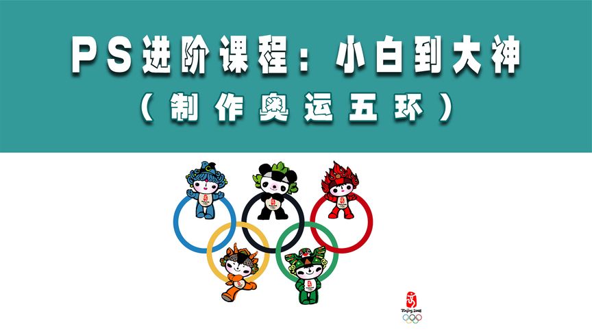 PS进阶教程1 制作奥运五环 轻松教你从小白变大神