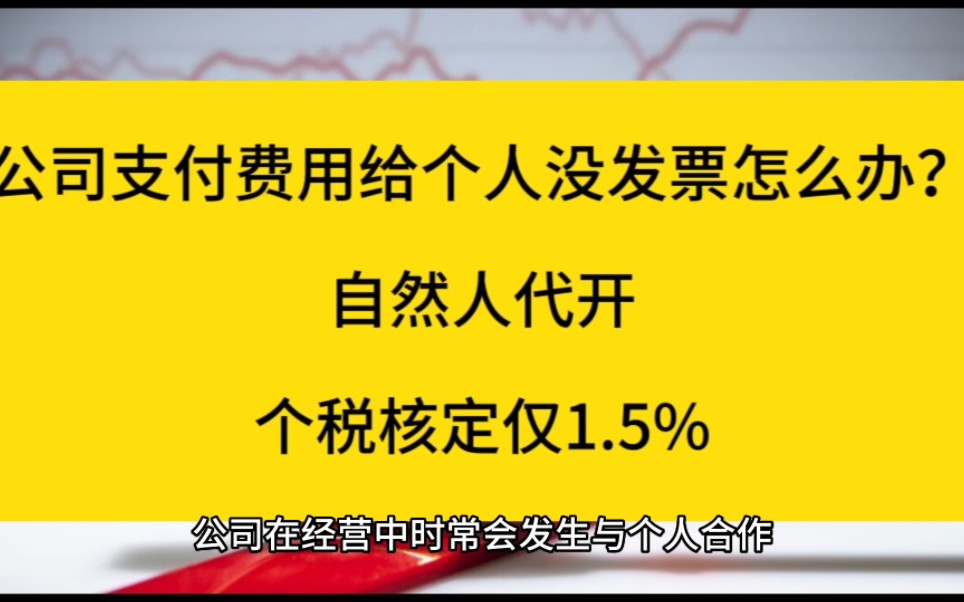 公司支付费用给个人没发票怎么办?自然人代开,个税核定仅1.5%
