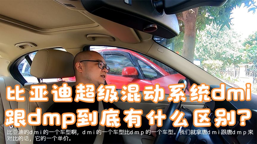 比亚迪超级混动系统dmi跟dmp到底有什么区别?都有哪些车型?