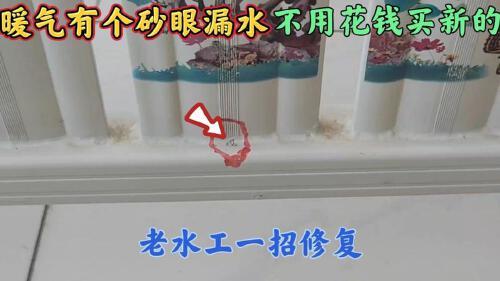 暖气有个砂眼漏水了,不用花钱买新的,老水工教你一招修复如新