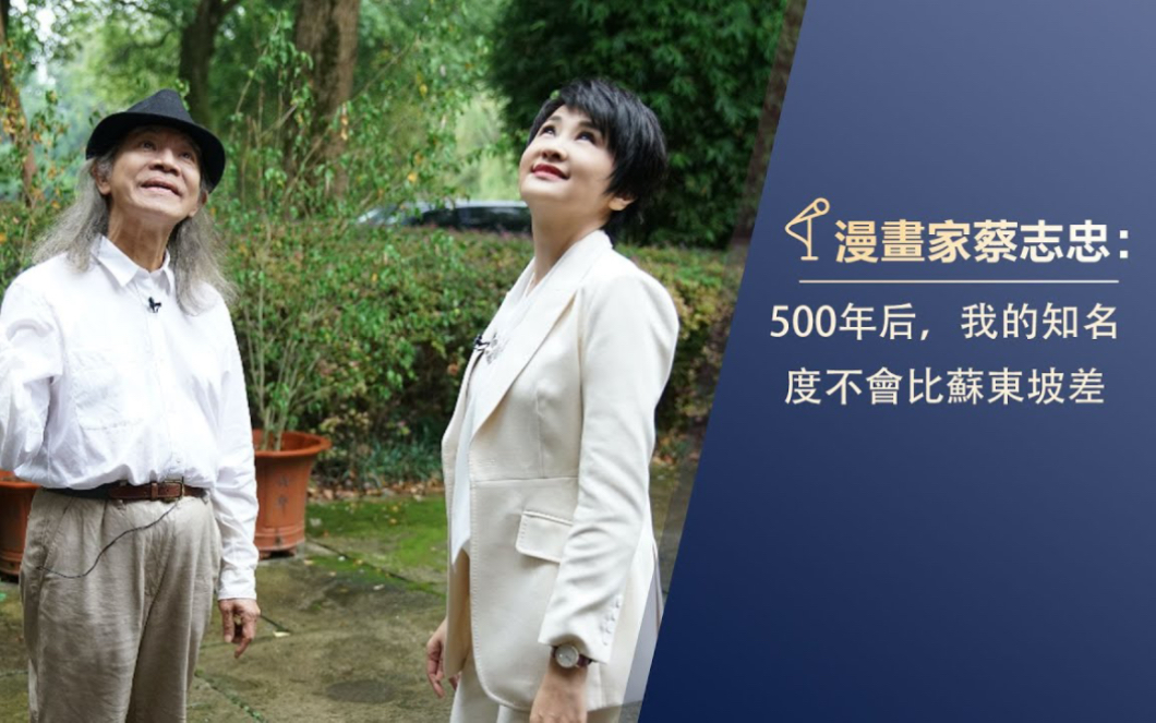蔡志忠专访|500年后,我的知名度不会比苏东坡差