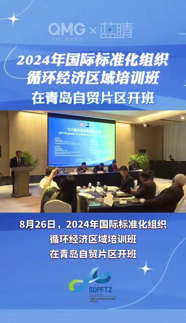 2024年国际标准化组织循环经济区域培训班在青岛自贸片区开班