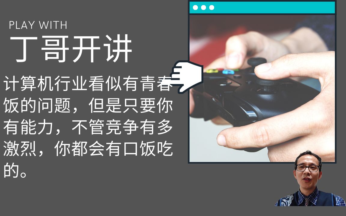 计算机行业看似有青春饭的问题,但是只要你有能力,不管竞争有多激烈,...
