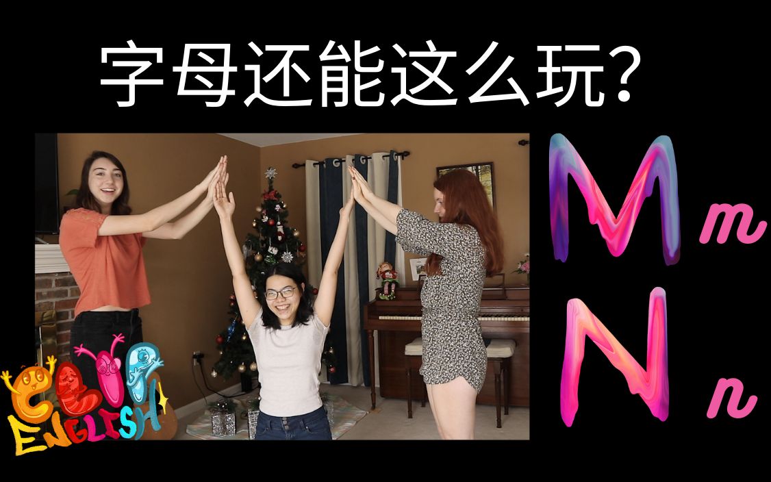 【快乐英语】Mm和Nn--全身反应教学法+对话式教学