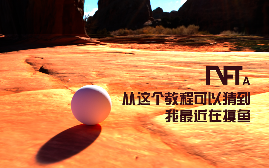 【芬达的研究所】C4D OC根据HDR生成地面模版及使用方法分享