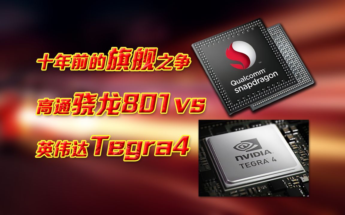 【旧的测评】你是否为当年小米3移动版的受害者?英伟达Tegra4的...