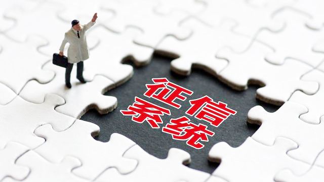 个人征信不好好维护危害居然这么大!信息时代一定“且行且珍惜”