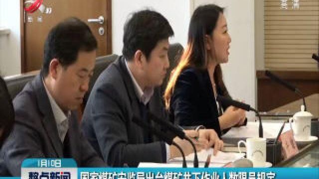 国家煤矿安监局出台煤矿井下作业人数限员规定
