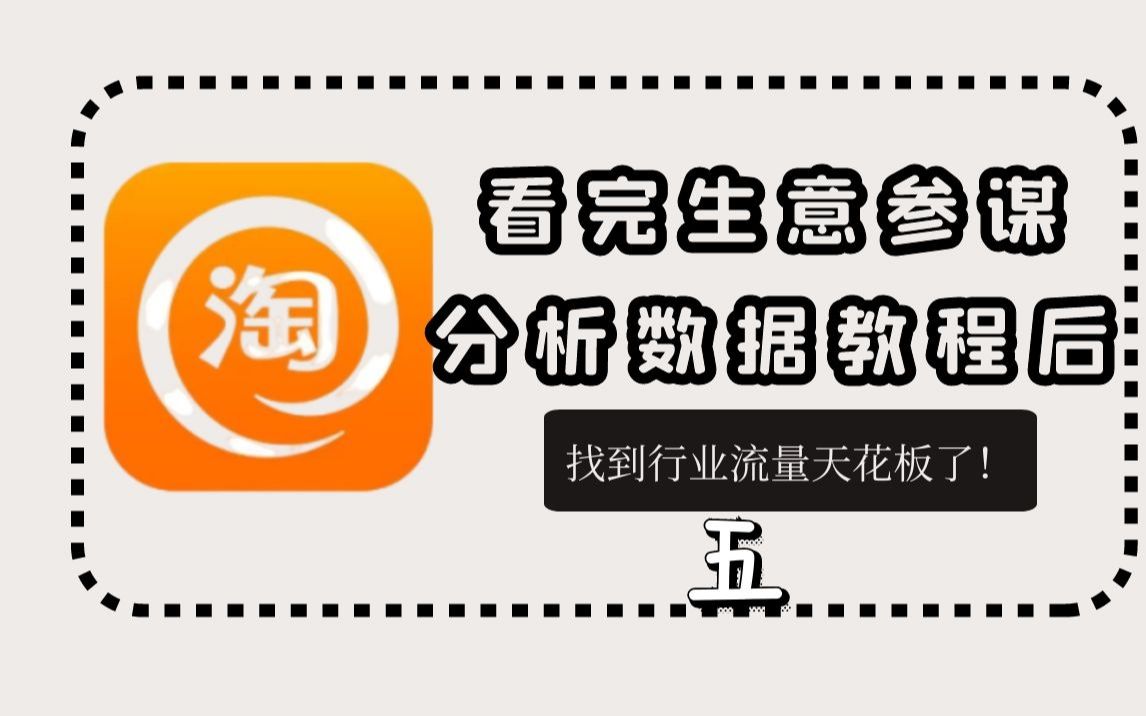 电商兼职赚钱/电商教学/淘宝新手从哪些方面入手生意参谋数据分析?看...