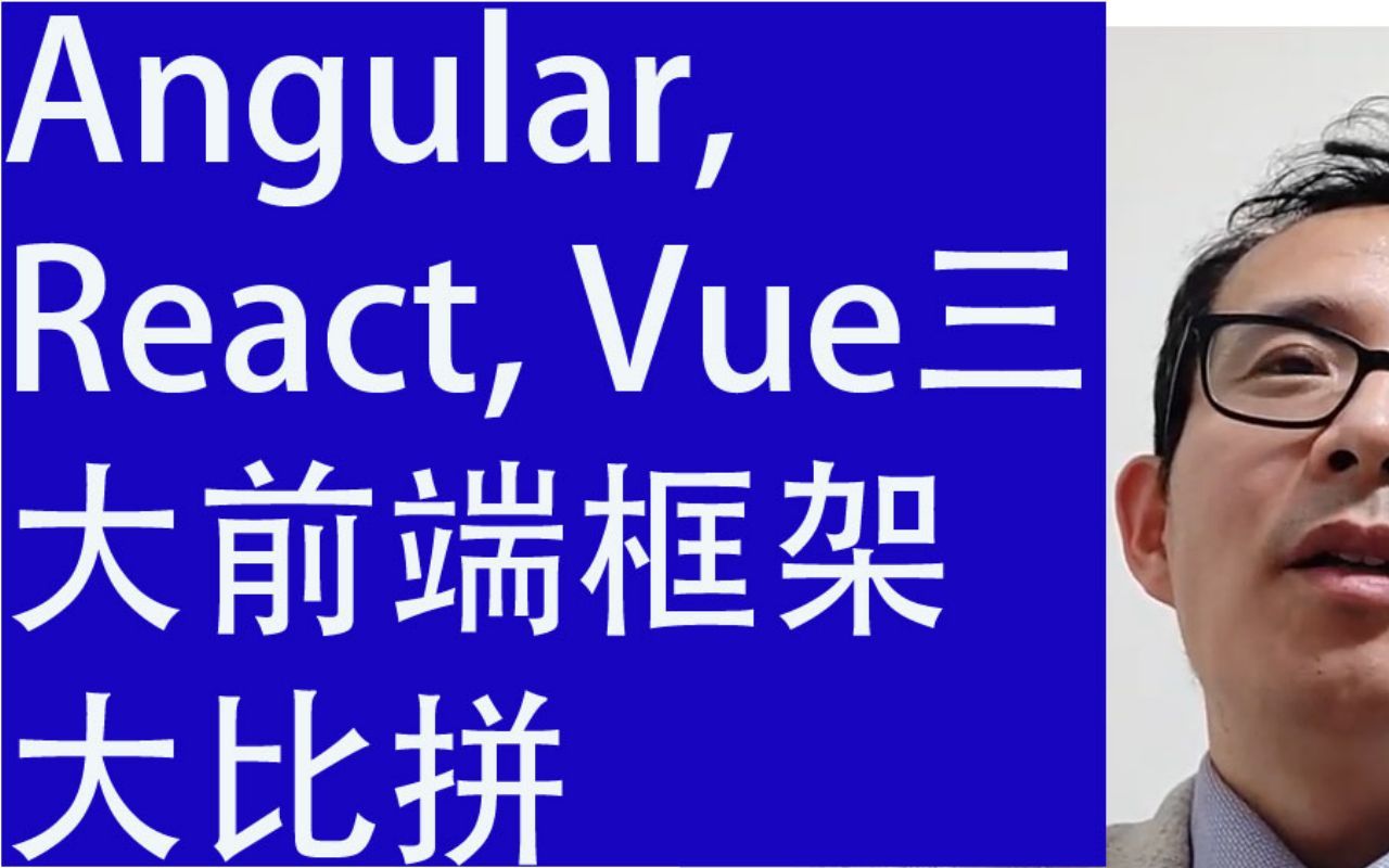 Angular, React, Vue三大前端框架大比拼