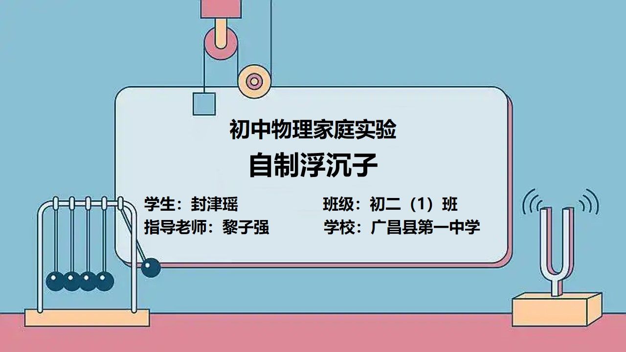 初二(1)班 封津瑶《自制浮沉子》--初中物理家庭实验作业学生作品
