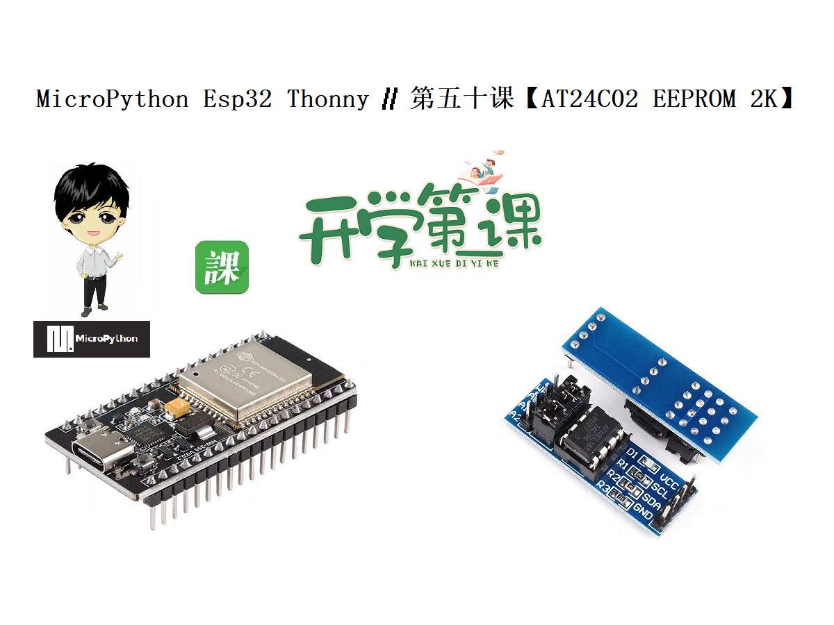 ...Python esp32 AT24C02 E2PROM 32页 8Byte 2Kbit位 掉电储存器】