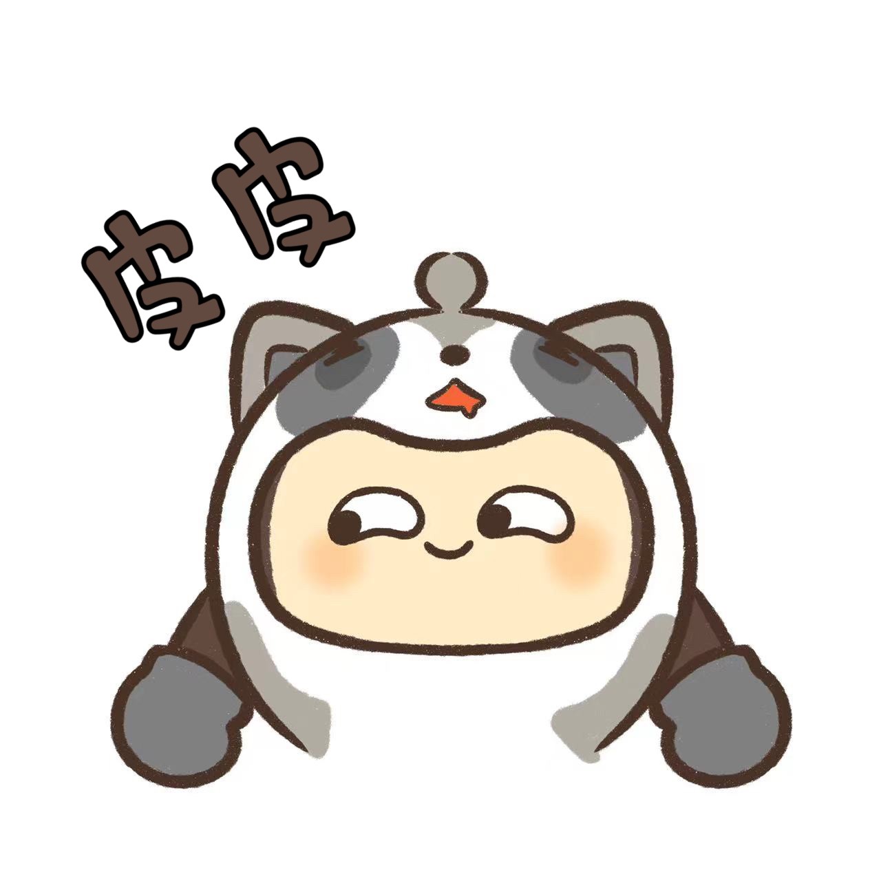 元梦之星皮皮 