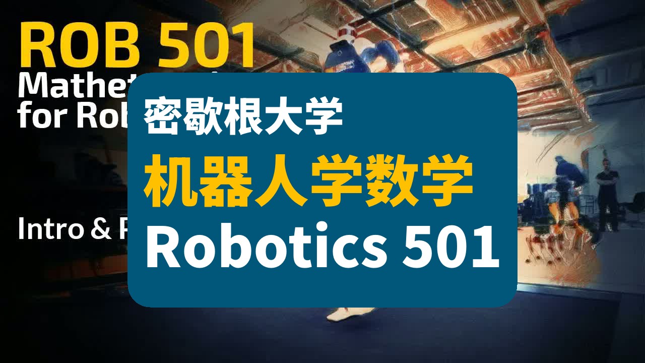 【密歇根大学】机器人学的数学 | Mathematics Robotics 501 | 2022