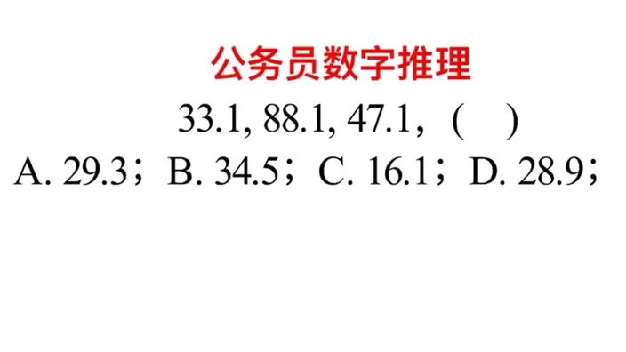 公务员数字推理题,给的是小数,居然还不用计算就能得出答案