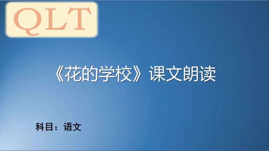 三上《花的学校》课文朗读