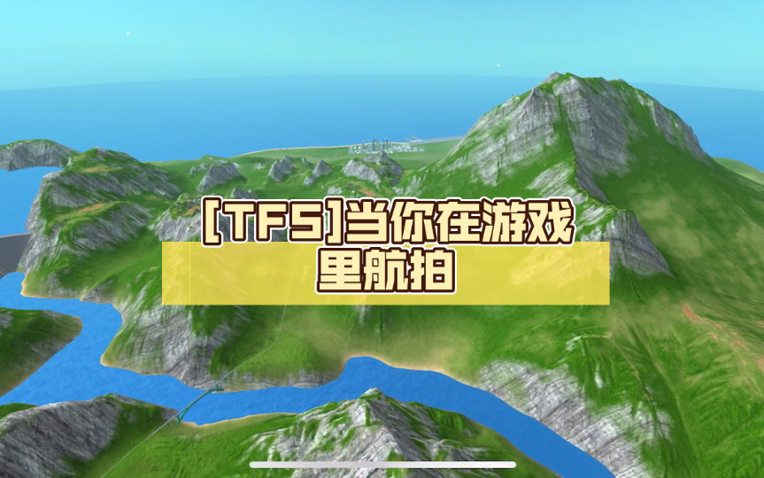 [TFS]当你在游戏里航拍