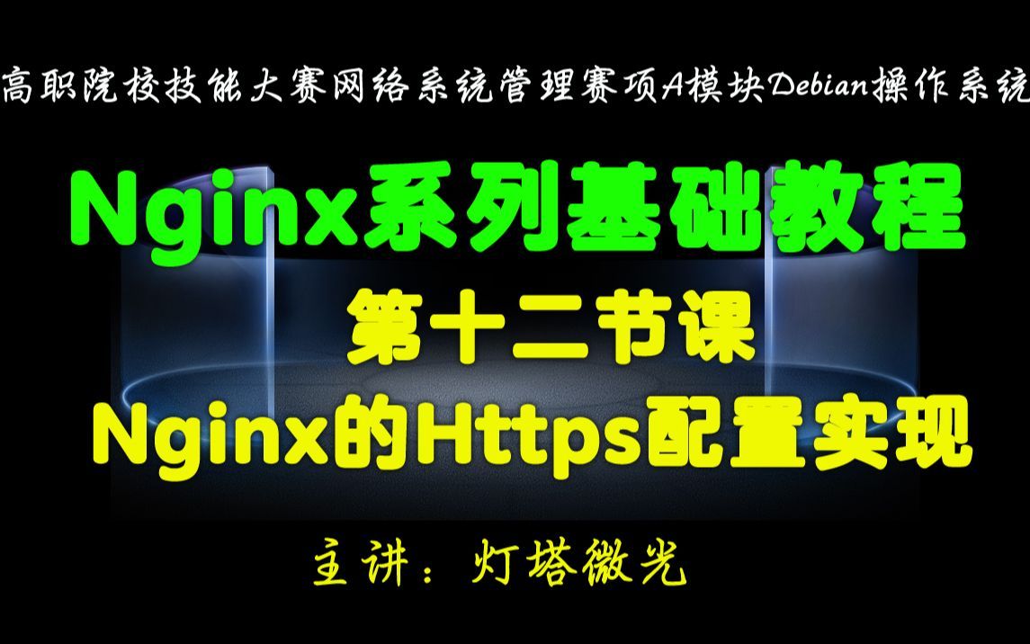 第十二节课:实战9:Nginx的https配置实现