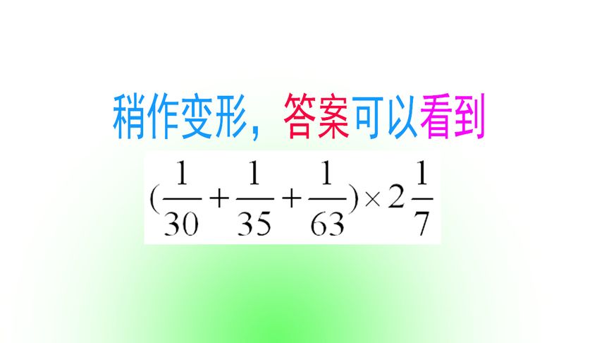 奥数计算:解分数计算题,要讲究方法,稍作变形,孩子们都会了