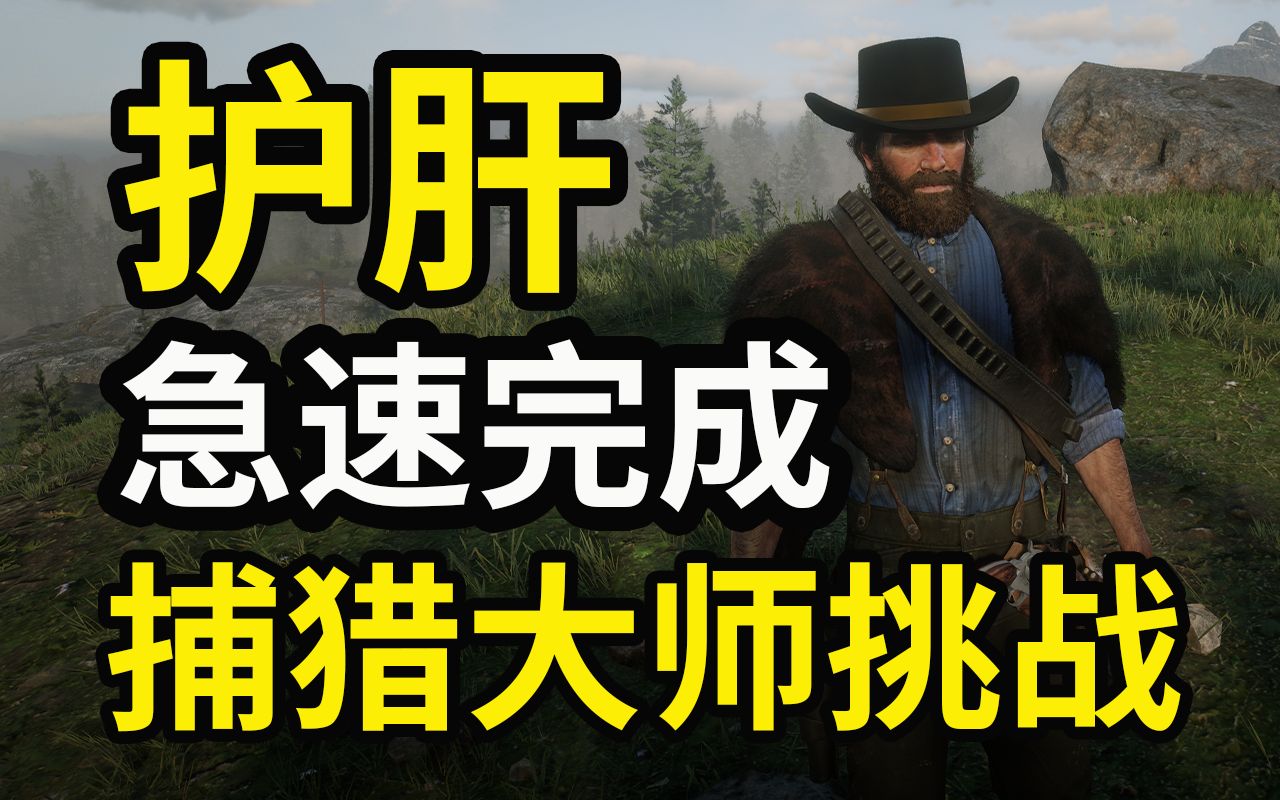 【荒野大镖客2】全流程无压力,急速完成捕猎大师挑战