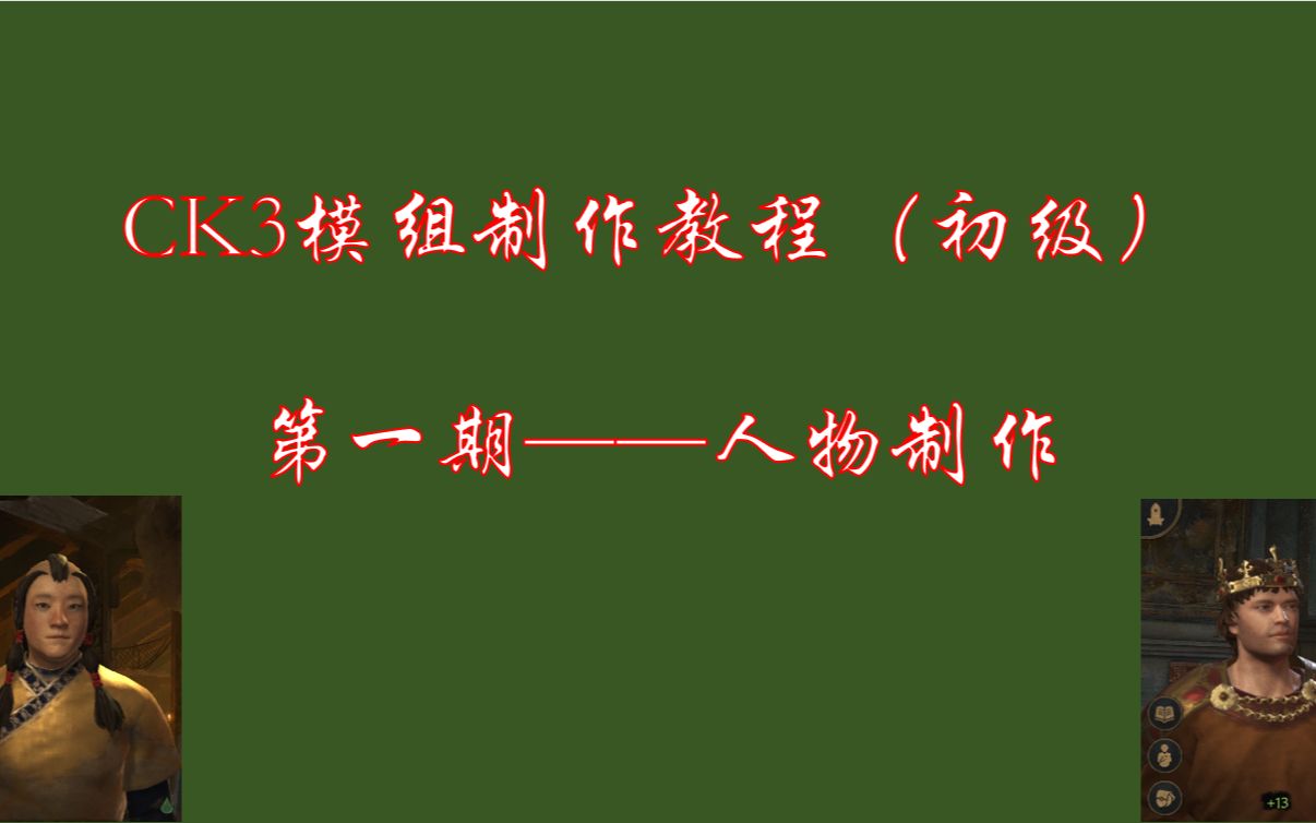 【CK3模组保姆级制作教程】初级篇——人物制作_教程