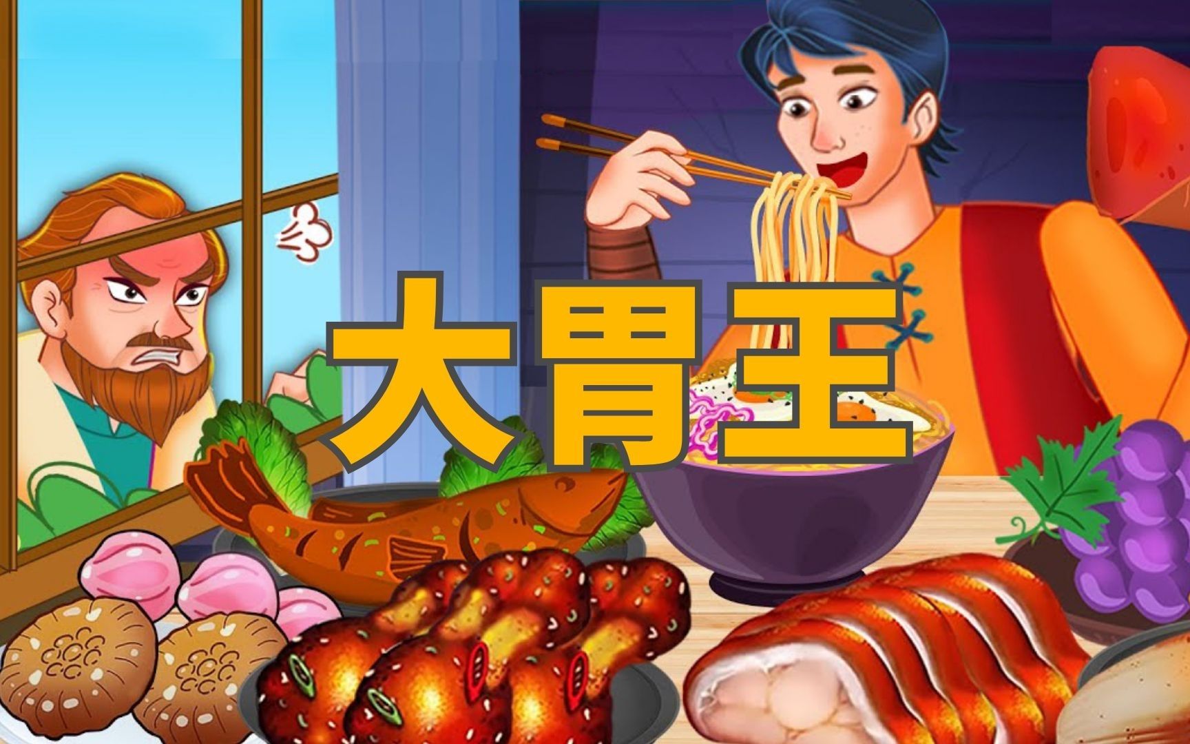 《大胃王》儿童故事,童话故事,睡前故事,儿童动画片,儿童动画