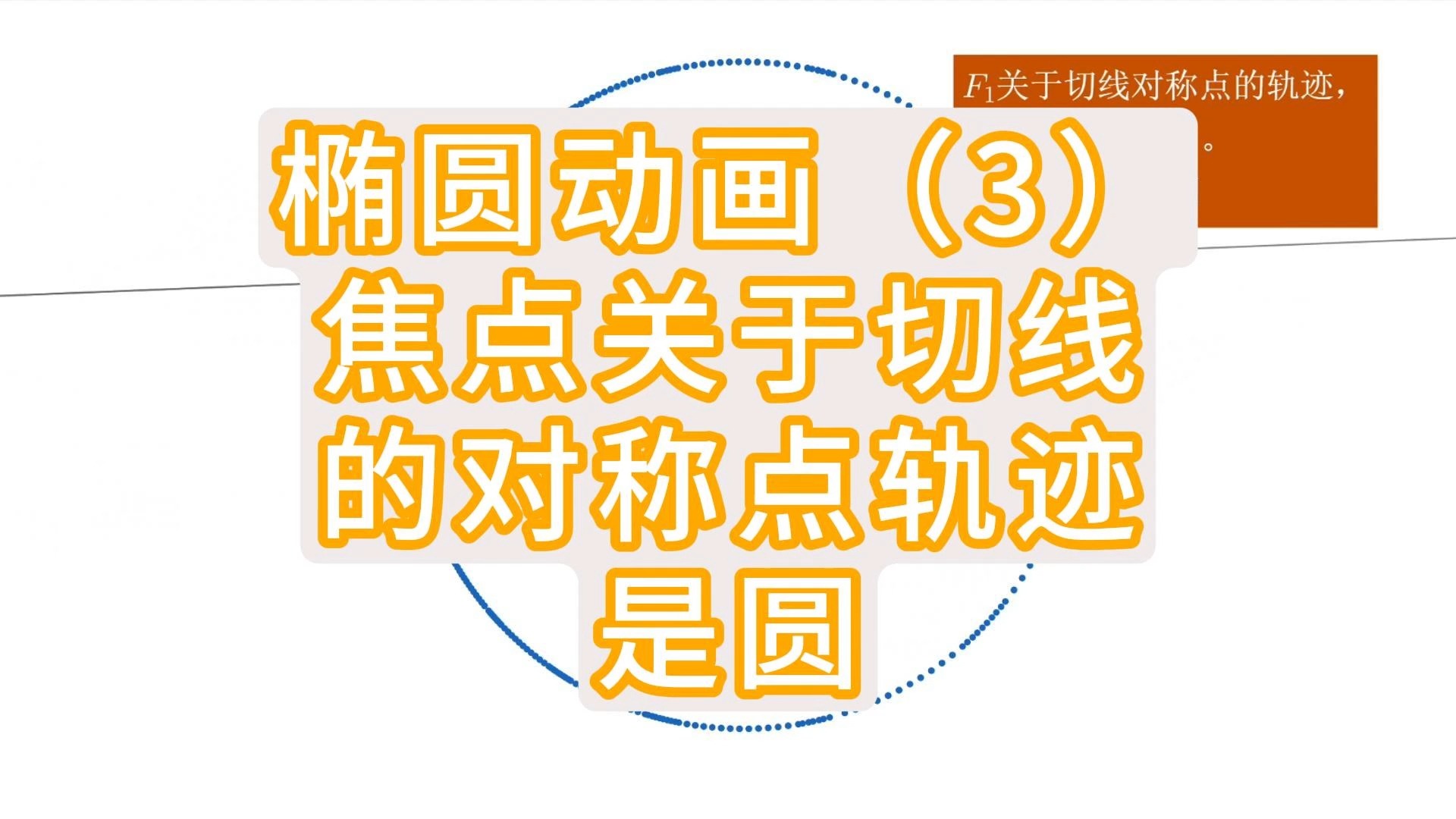 椭圆动画(3)焦点关于切线对称点轨迹