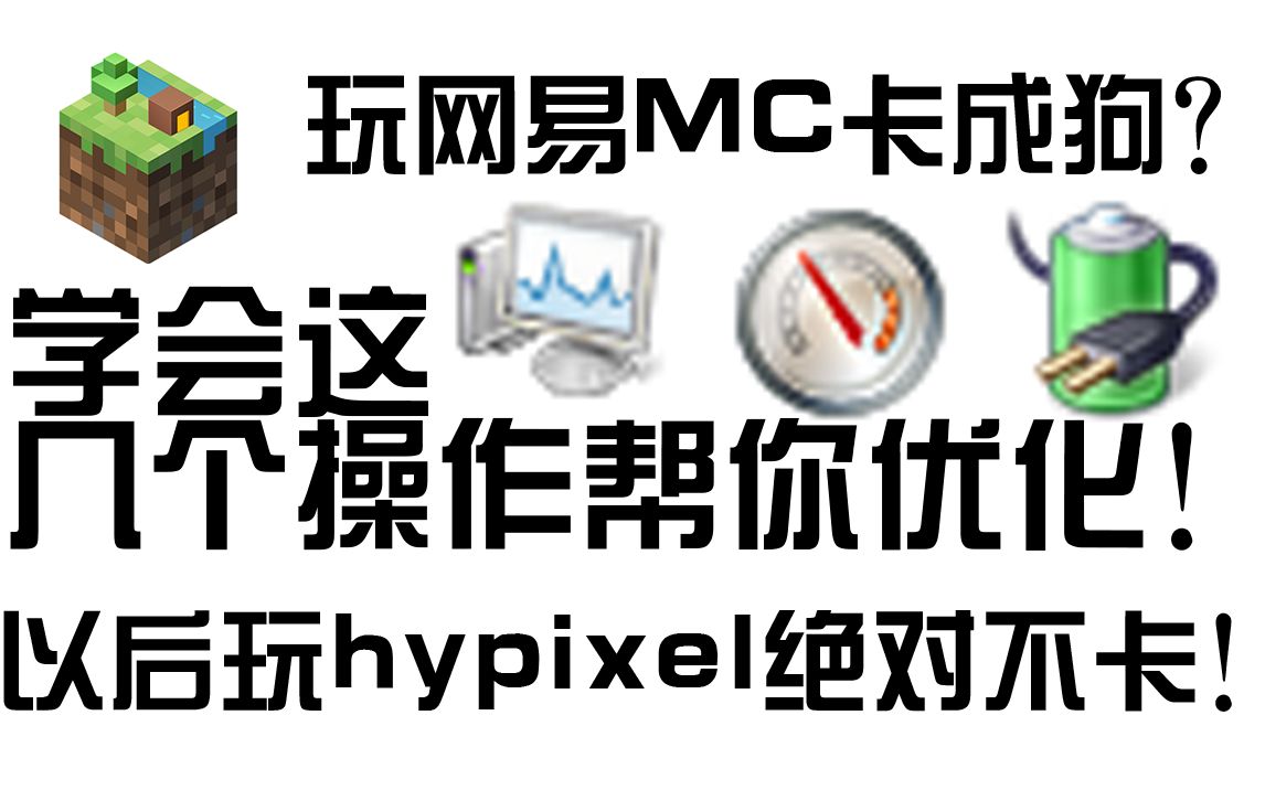 玩网易的MC卡?三分钟教你流畅玩网易MC!