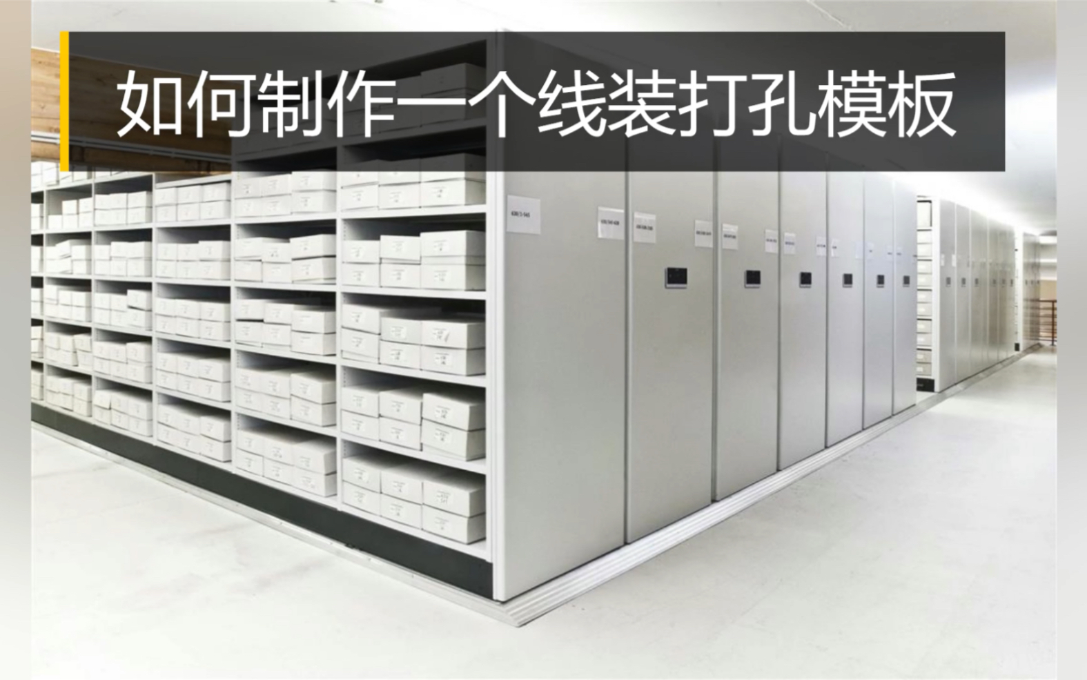 如何做档案线装打孔模板【附模板下载链接】