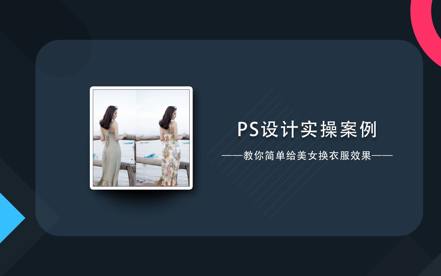 【PS实战教程】教你用PS软件快速换衣服