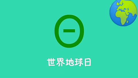 今天是世界地球日:三分钟带你了解“地球日”