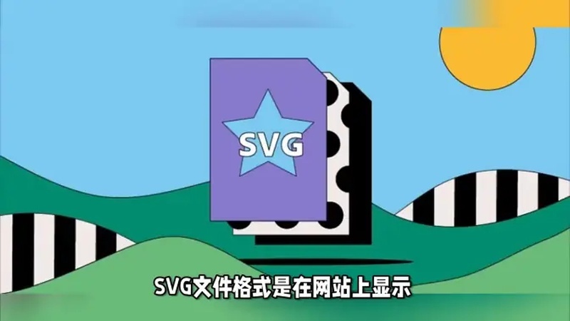 软件编程基础知识:SVG格式的文件是干什么用的?