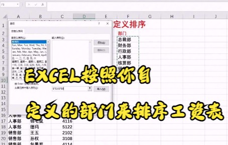 【EXCEL技巧】今天教你如何使用EXCEL按照你自定义的部门来排序...