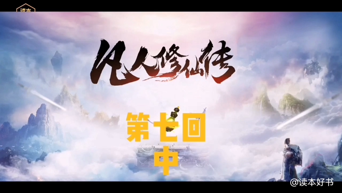 凡人修仙传 共读凡人修仙第七回中 主人公韩立 听结局请关注 前方...