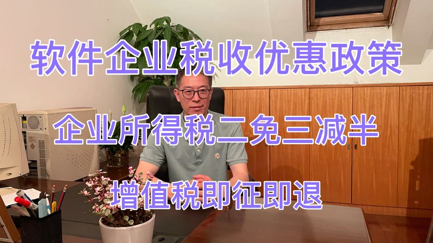 软件企业税收优惠:企业所得税“二免三减半”,增值税即征即退!