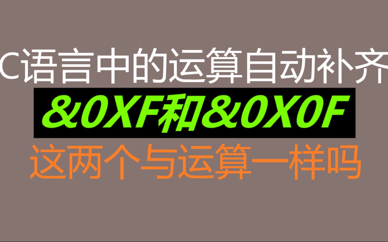 【单片机】与或运算的自动补齐