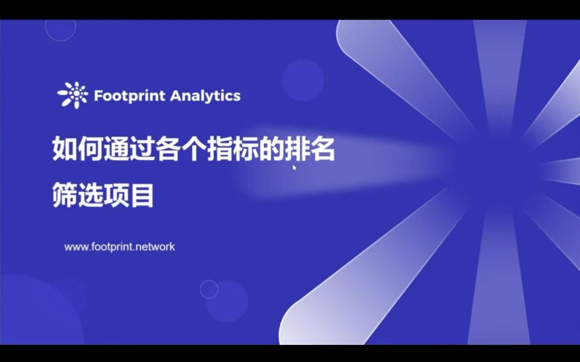 如何通过各个指标的排名筛选项目?|区块链数据分析|GameFi |NFT|...