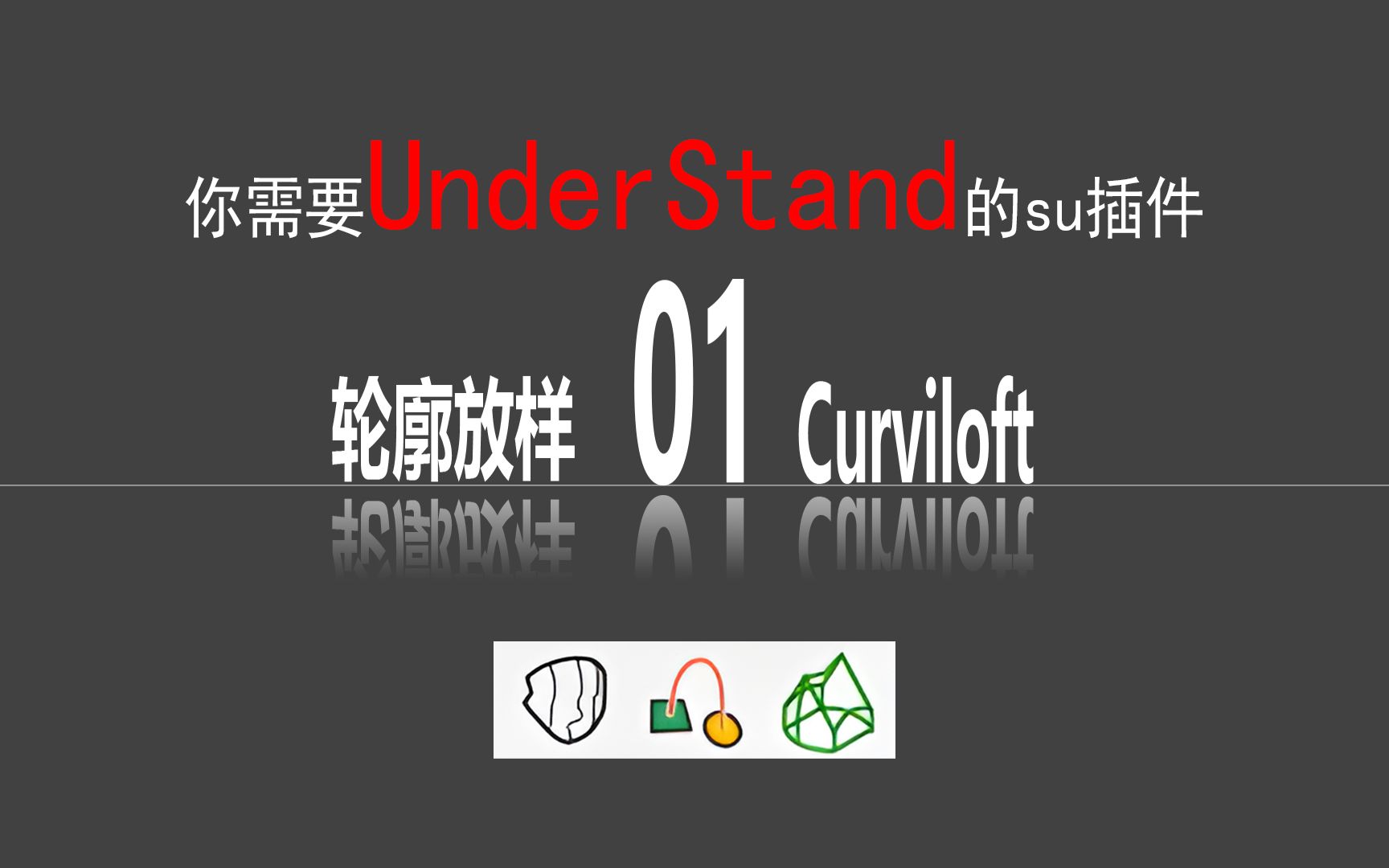 su插件-曲线放样插件保姆级教程!