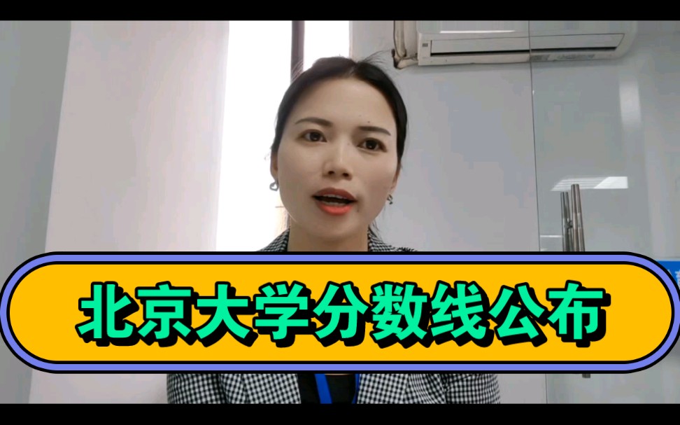 2023北京大学分数线公布